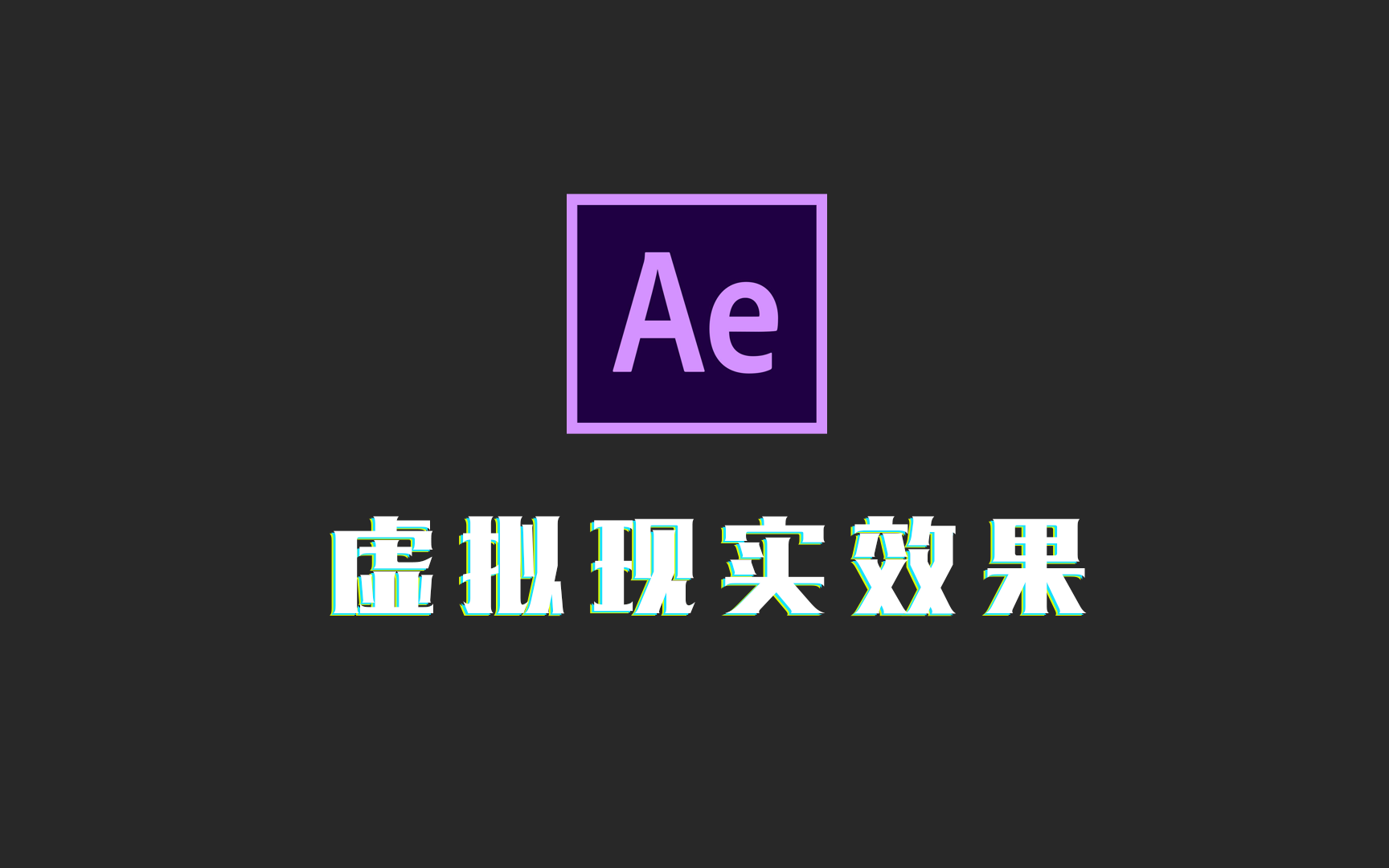 【Ae教程】伪三维虚拟现实效果