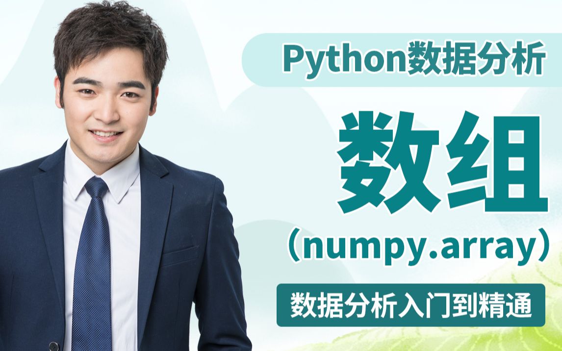 Python数据分析-数组(numpy.array)-数据分析入门到精通