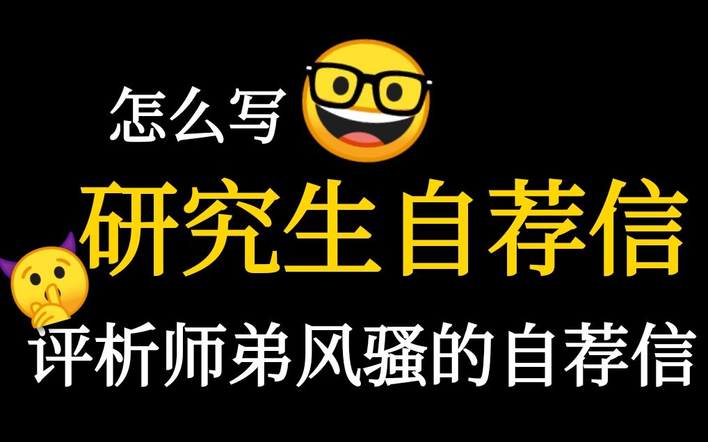 【考研系列】范文赏析,这样给自己导师写自荐信上岸概率更高~浙大...