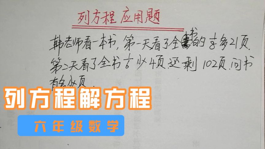 六年级数学:列方程解应用题