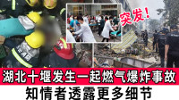突发!湖北十堰发生一起燃气爆炸事故,知情者透露更多细节