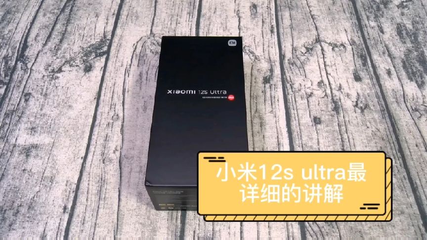 小米12Ultra最详细的评测,生态也成熟了,小米的高端梦能成么?