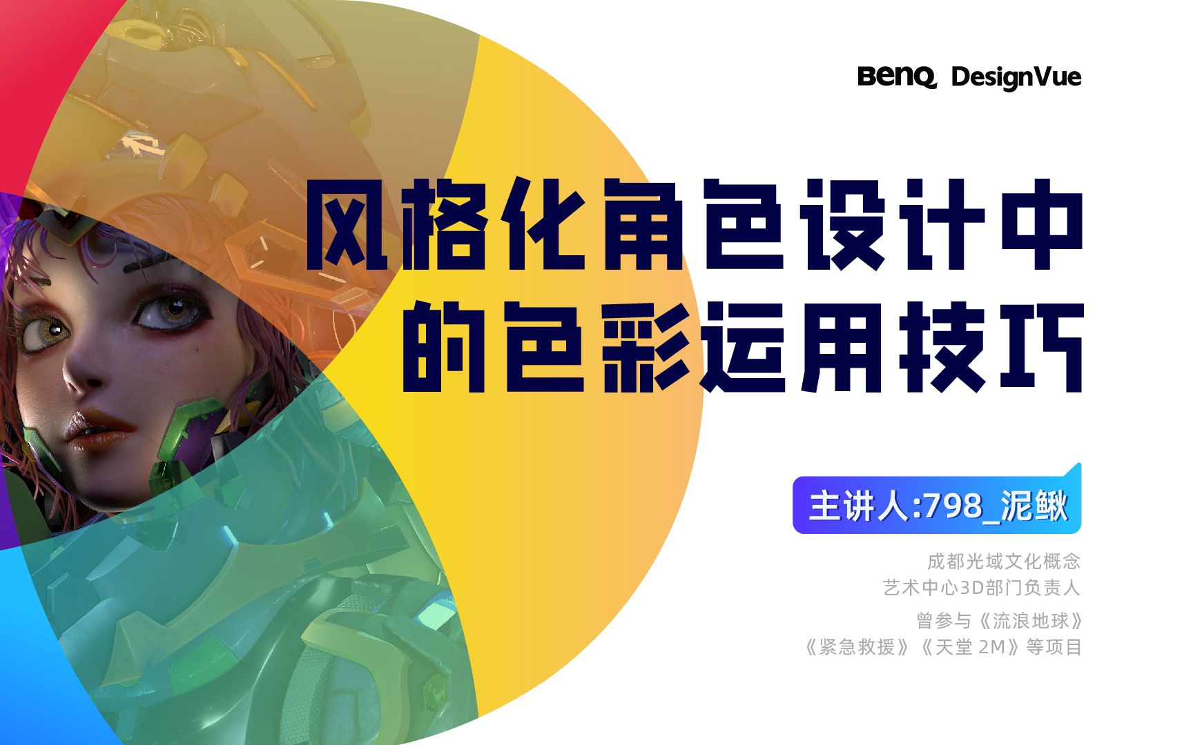 【明基设计讲堂】CG篇第2期—风格化角色设计的色彩运用技巧