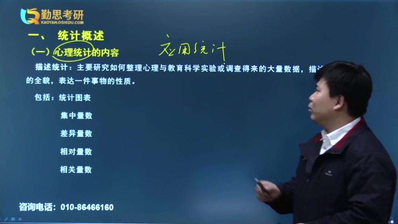 心理统计学第01节:第一章 统计概述(一)