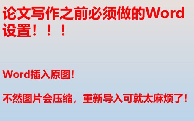 毕业论文:word导入高清晰度图片(图片不压缩)