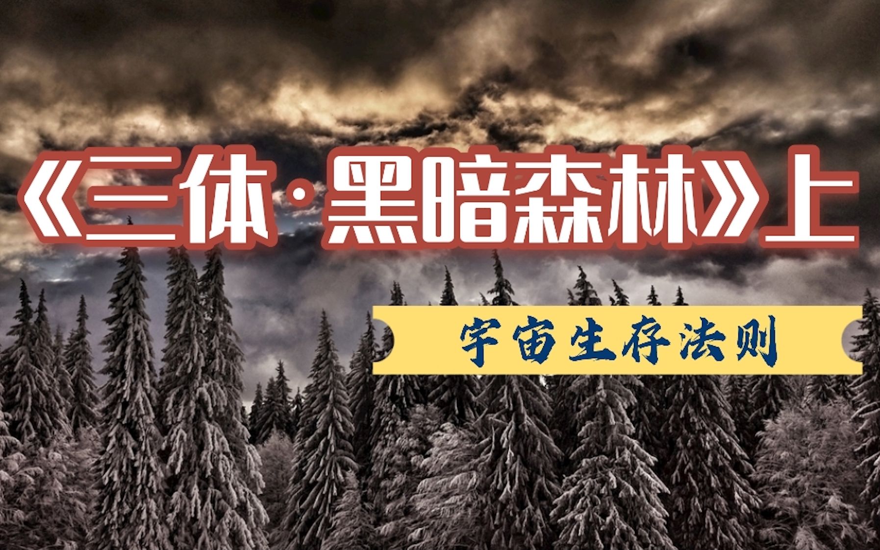 三体2黑暗森林