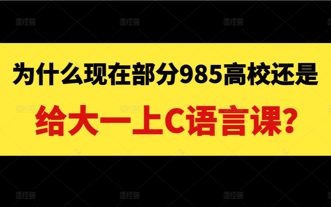 为什么大部分高校还是给大一上C语言课,而不是Python,java,PHP?