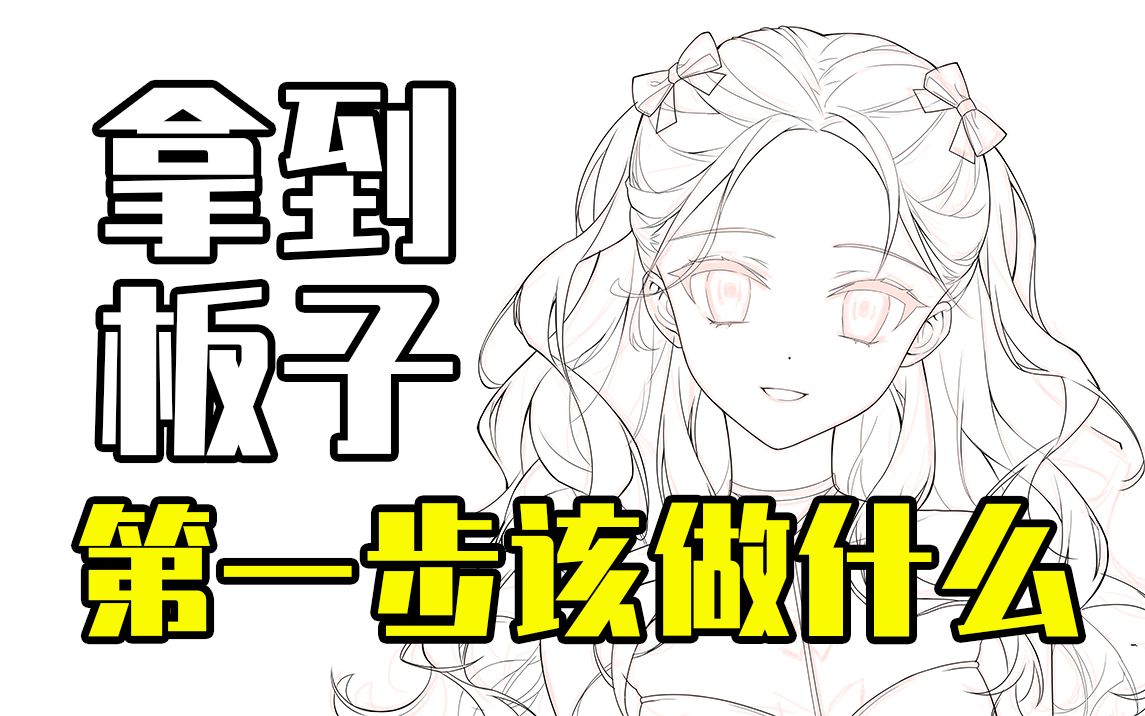 刚接触手绘板不知道怎么开始?新手第一步该怎样去练习线条?【轻微课...