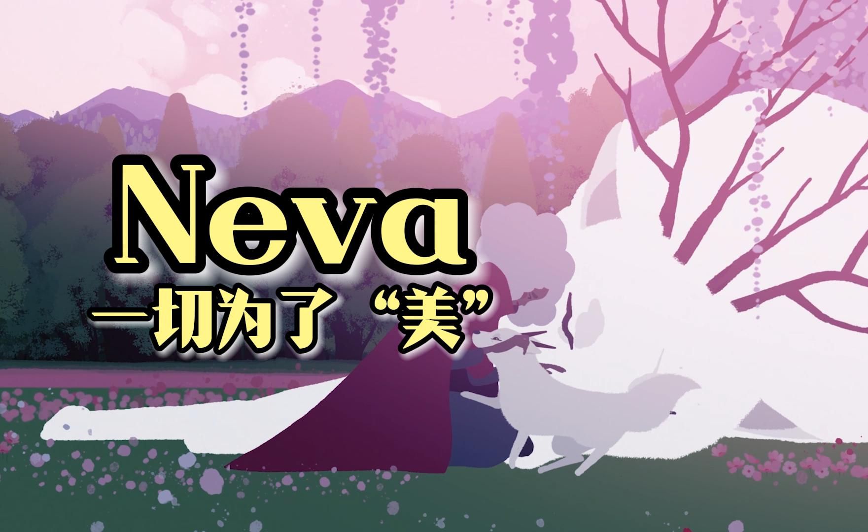 Neva——“好看”是第一驱动力【Switch游戏推荐】