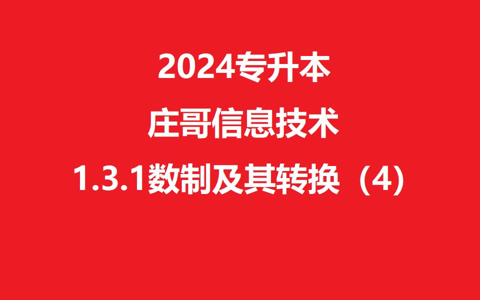 2024专升本信息技术(1.3.1数制及其转换(4))