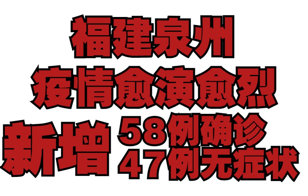 【疫情】愈演愈烈!3月15日,福建泉州新增确诊病例58例,无症状感染者...