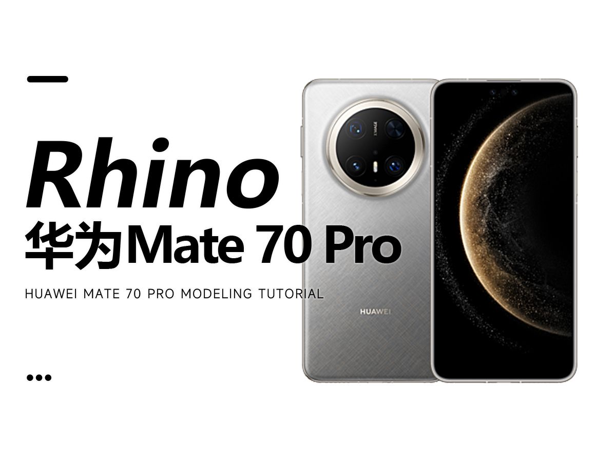 【犀牛建模】rhino华为mate70Pro建模教程详解!(附赠模型)