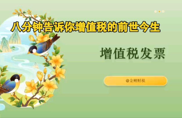 八分钟告诉你增值税的前世今生