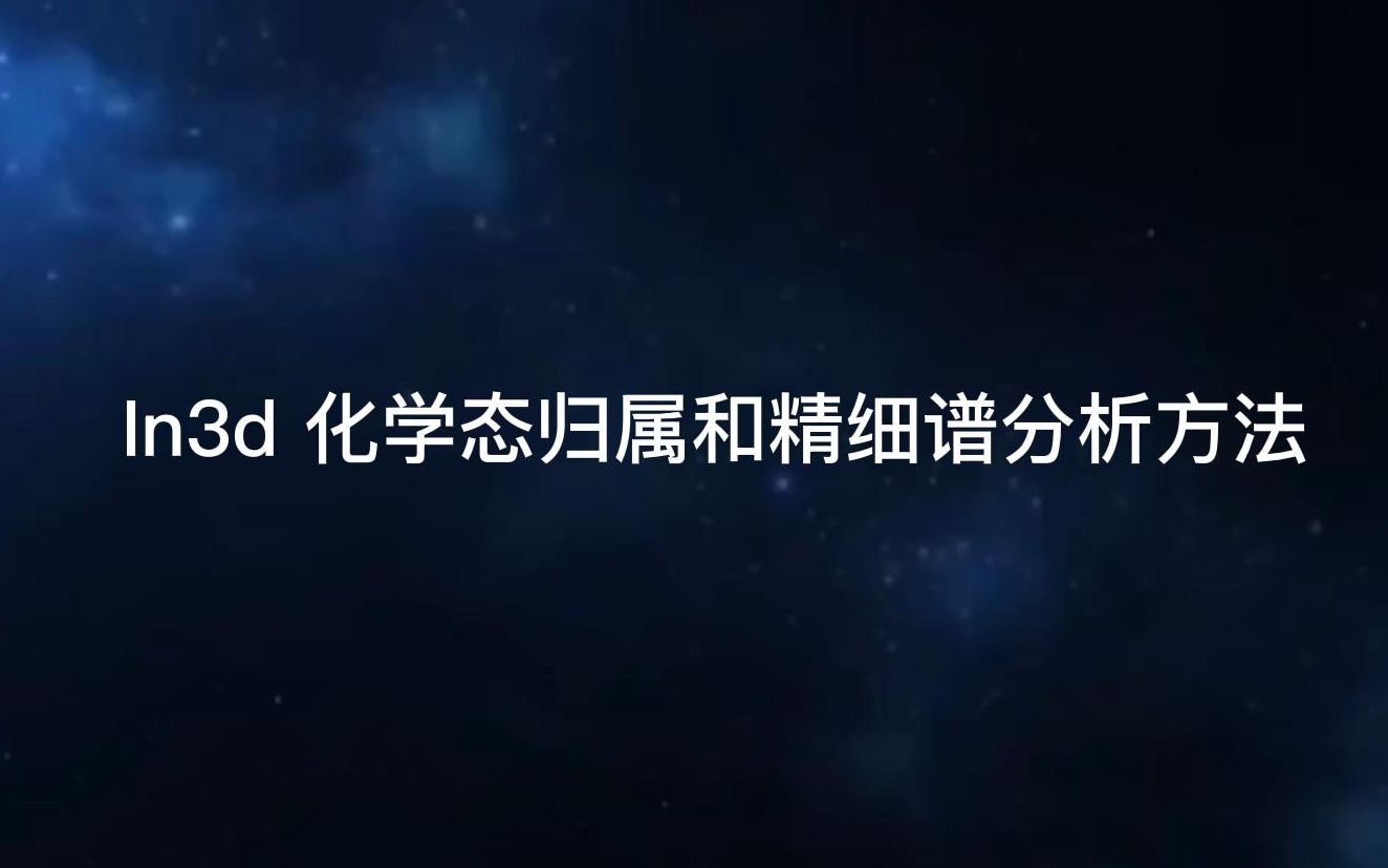 XPS图谱分析之-In3d 和 In MNN 俄歇图谱分析(金属和氧化态)