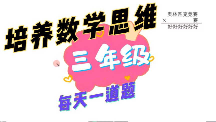 小学三年级数学,算式谜游戏题,奥利匹竞赛好分别代表什么数字?