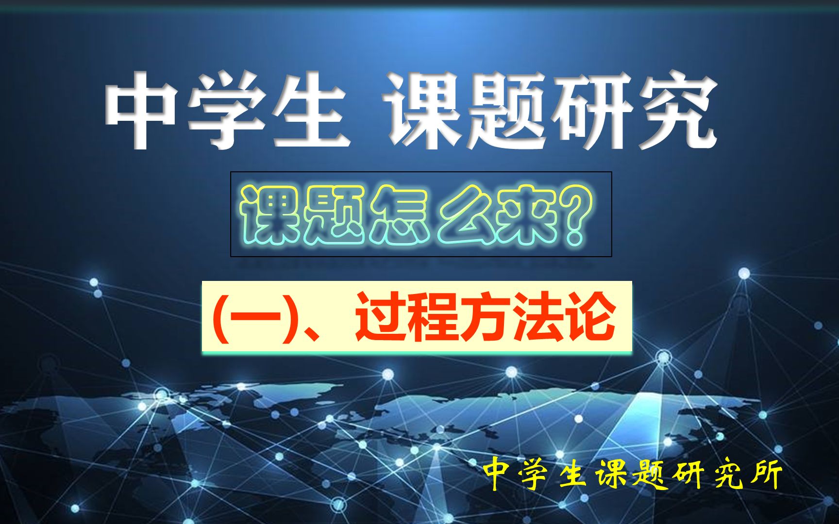 中学生用于综评和比赛的课题研究之一:提出问题的方法《过程方法论》