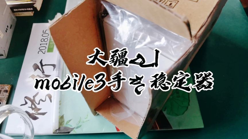 大疆灵眸手持云台稳定器MOBIL3快递包装拆包过程体验视频
