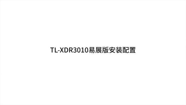 TP-LINK 易展路由器安装调试视频(以TL-XDR3010易展版为例