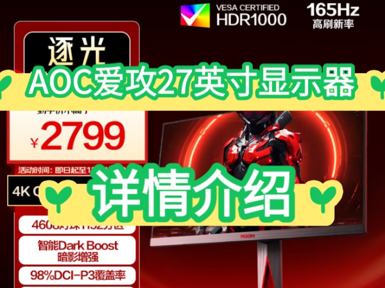 AOC爱攻27英寸显示器评测如何?AOC爱攻AG275UXM显示器配置?...
