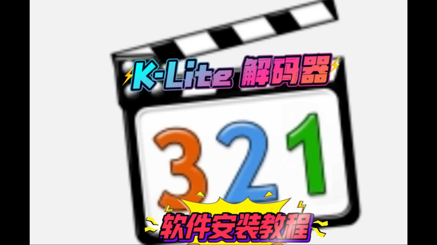 K-Lite 解码器 解决 “视频封面不显示” 等问题