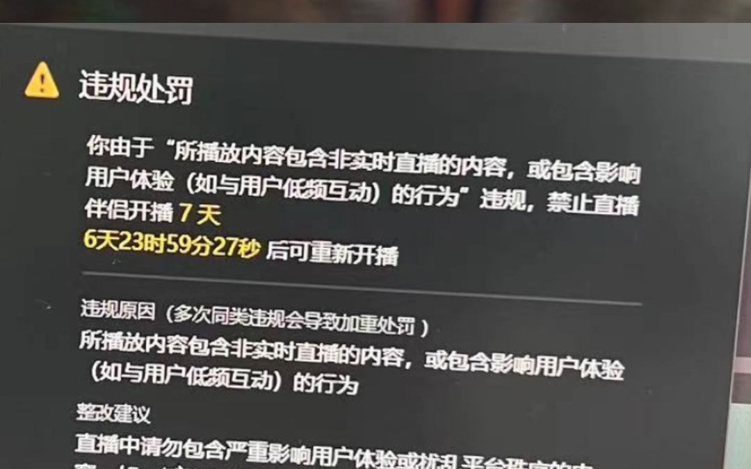 抖音直播非实时低频互动录播违规怎么办?所播放内容可能包含非实时...