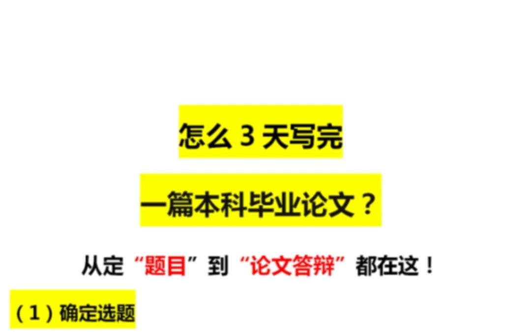 提问❗怎么3天写完一篇本科毕业论文呢❓