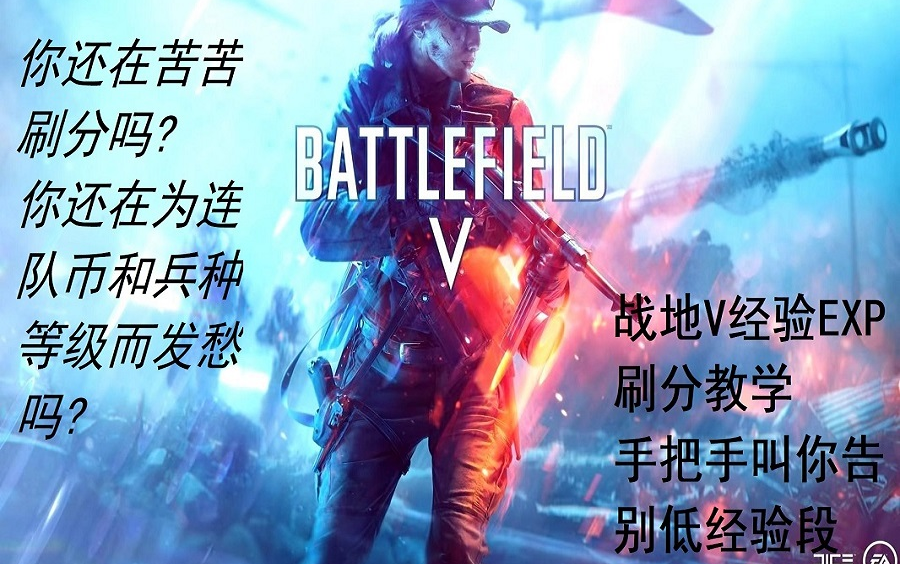 【战地5】手把手教你EXP刷经验刷分教程 刷兵种载具方法同样适用【...