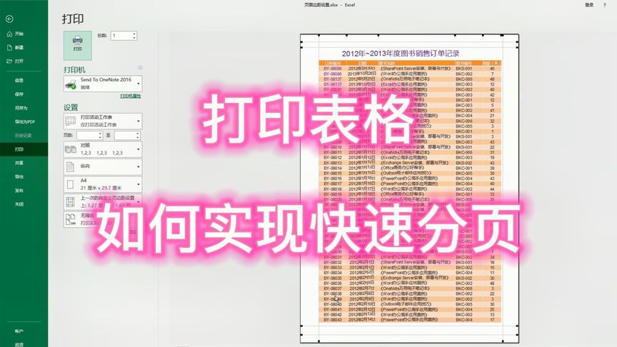 Excel 打印表格如何实现快速分页,这两种方法简单好用,快来试试