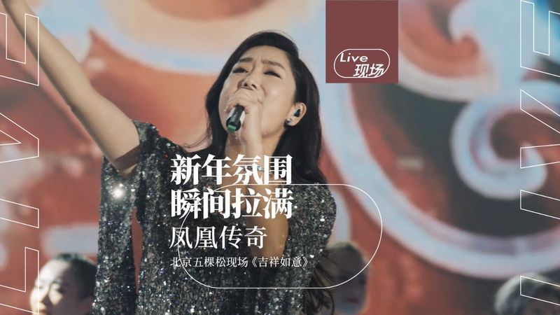 凤凰传奇+普京御用交响乐团!《吉祥如意》2016年凤凰传奇新年交响...