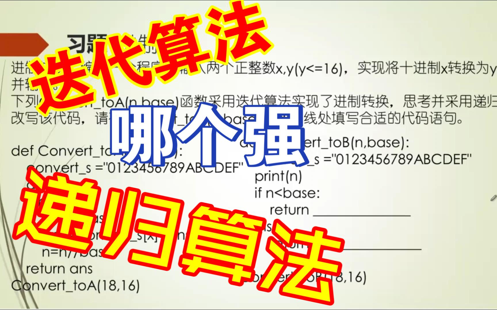 高中信息技术选择必修1:进制转换-迭代法和递归法大比拼