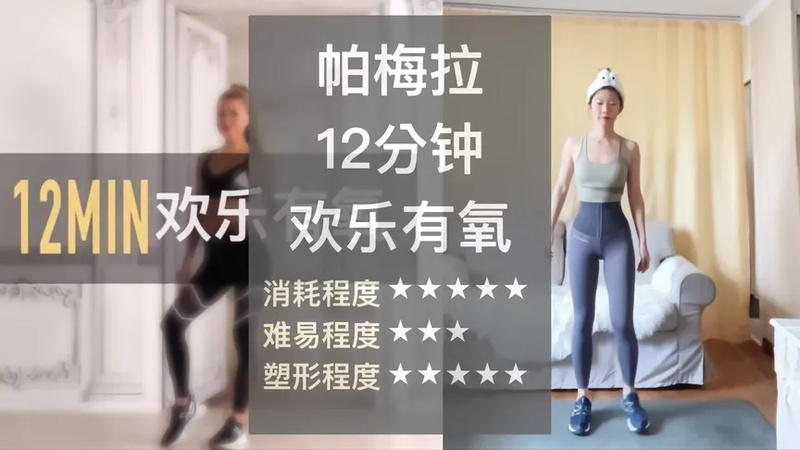 帕梅拉的欢乐有氧练起来果然心情大好!早晨空腹有氧练3遍