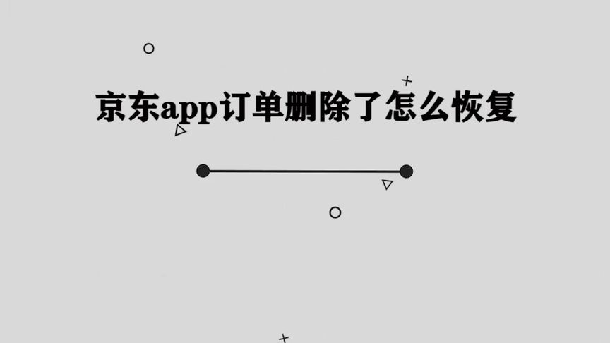 京东订单删除了应该如何恢复, 那些隐藏京东隐藏的小技巧