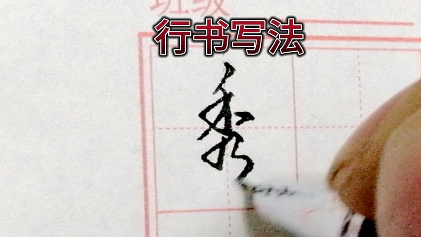 行书书法,硬笔书写,一起学习一起进步,感谢支持