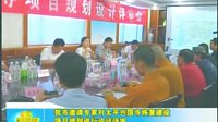邹城市太平兴国寺项目规划设计评审会
