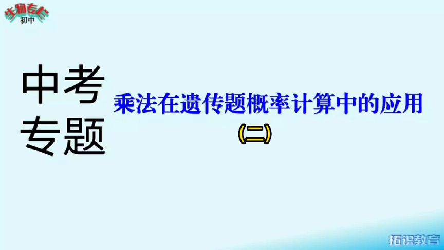 初中生物会考遗传概率计算方法,遗传题解答技巧总结,这题会吗?