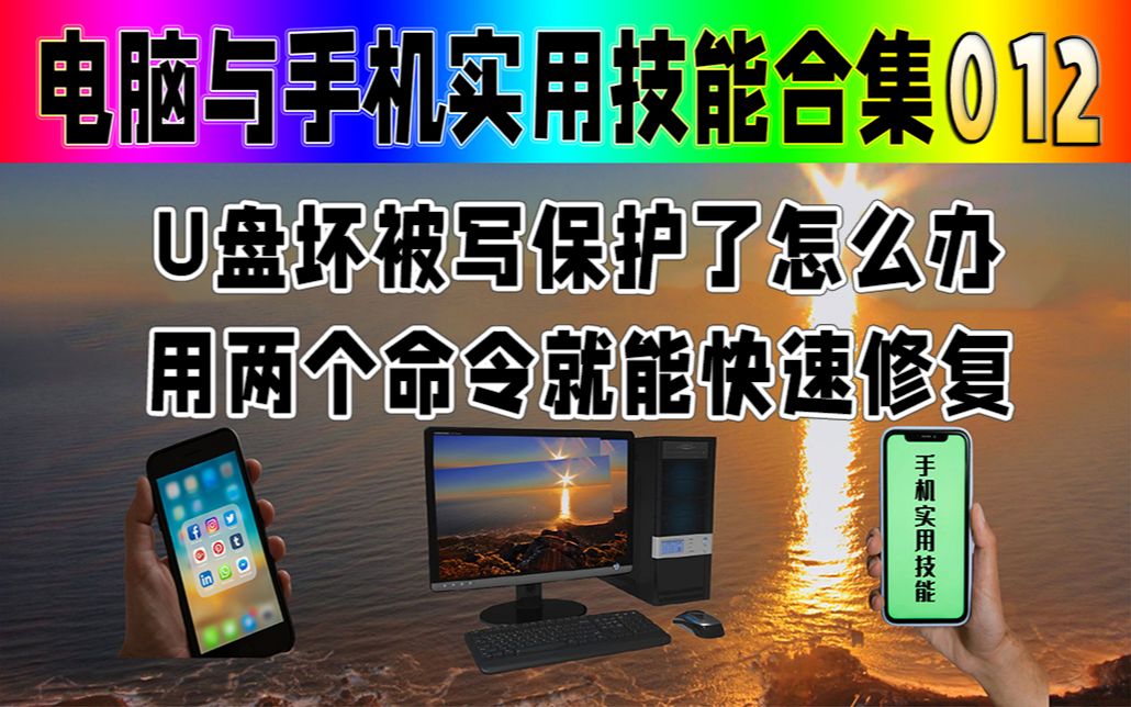 U盘坏了怎么办? 用两个命令就能快速修复 ,U盘被写保护无法格式化和...