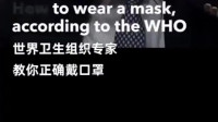 WHO世界卫生组织专家教你正确佩戴口罩英语中字
