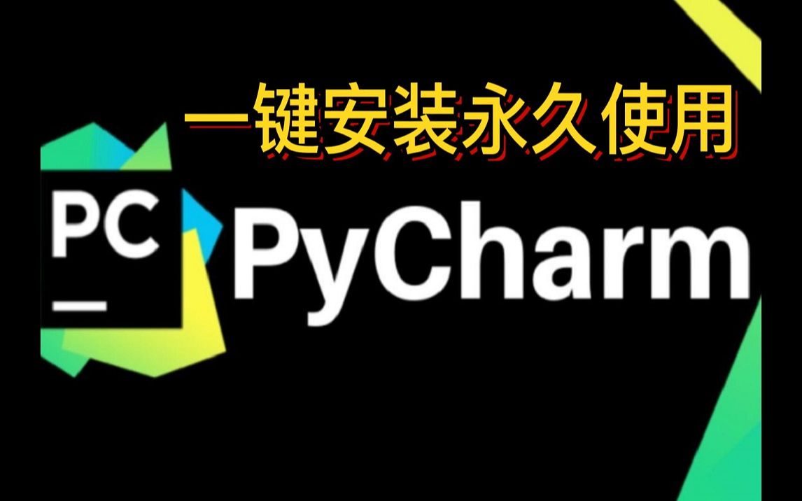 【python教程】Pycharm专业版破解激活教程奉上,一键安装,永久使用(...