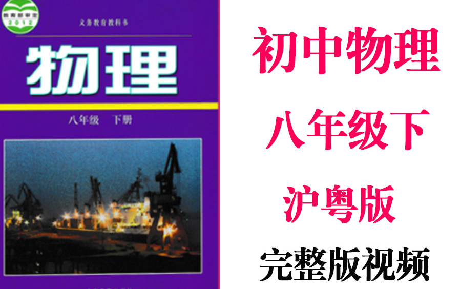 【初中物理】初二物理 八年级下册 同步基础教材教学网课丨人教版 部...