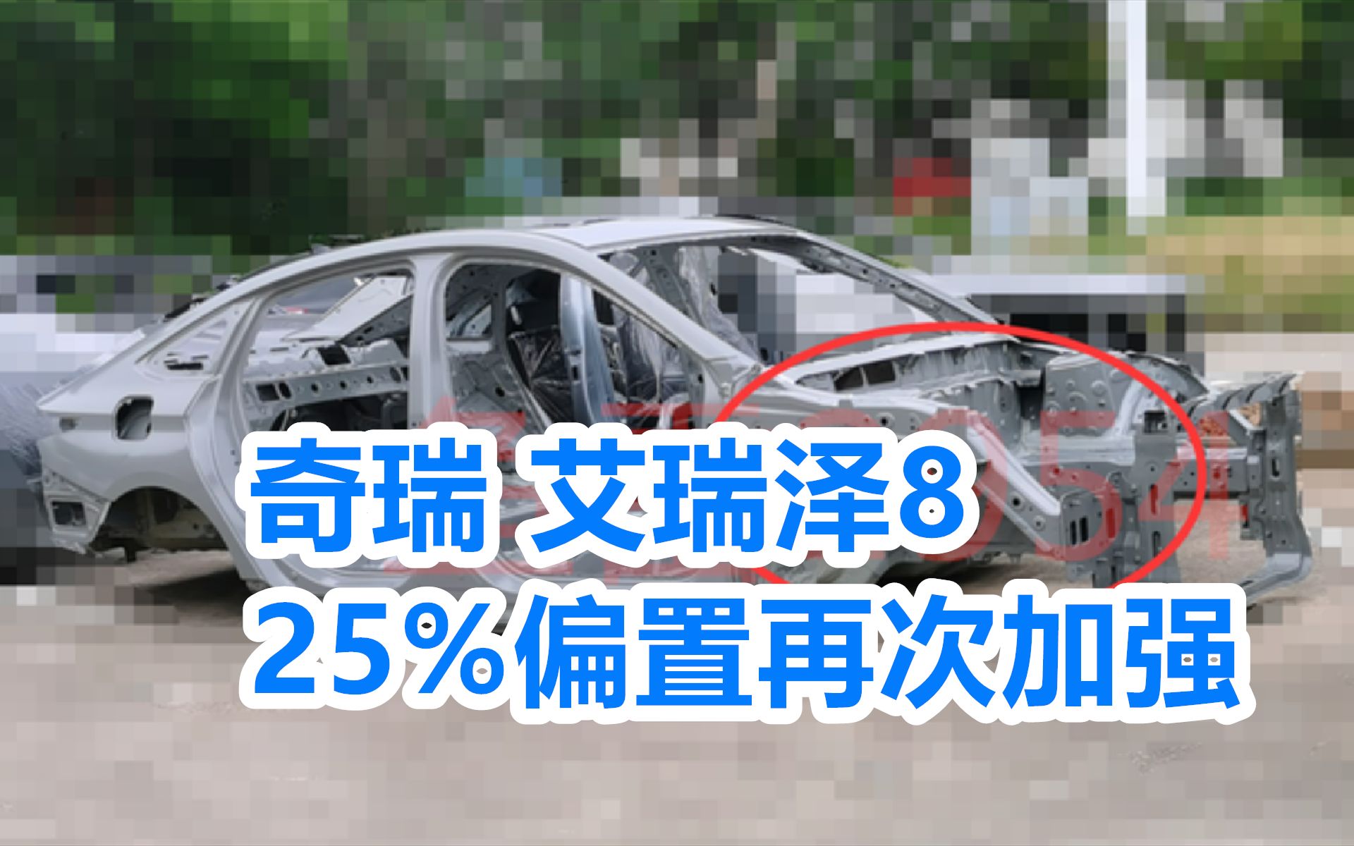 奇瑞,艾瑞泽8,25%偏置再次加强,新专利已经用上了。