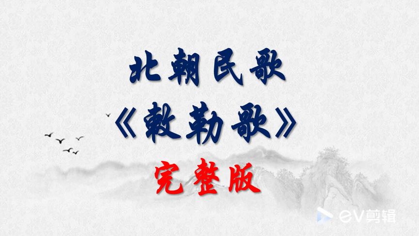 今日读诗:北朝民歌《敕勒歌诗诗诗