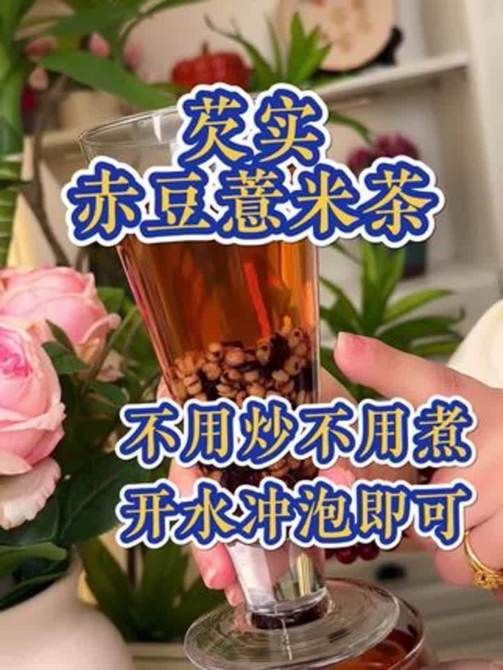 芡实赤豆薏米茶,不用炒不用煮,开水冲泡即可 #芡实赤豆薏米茶