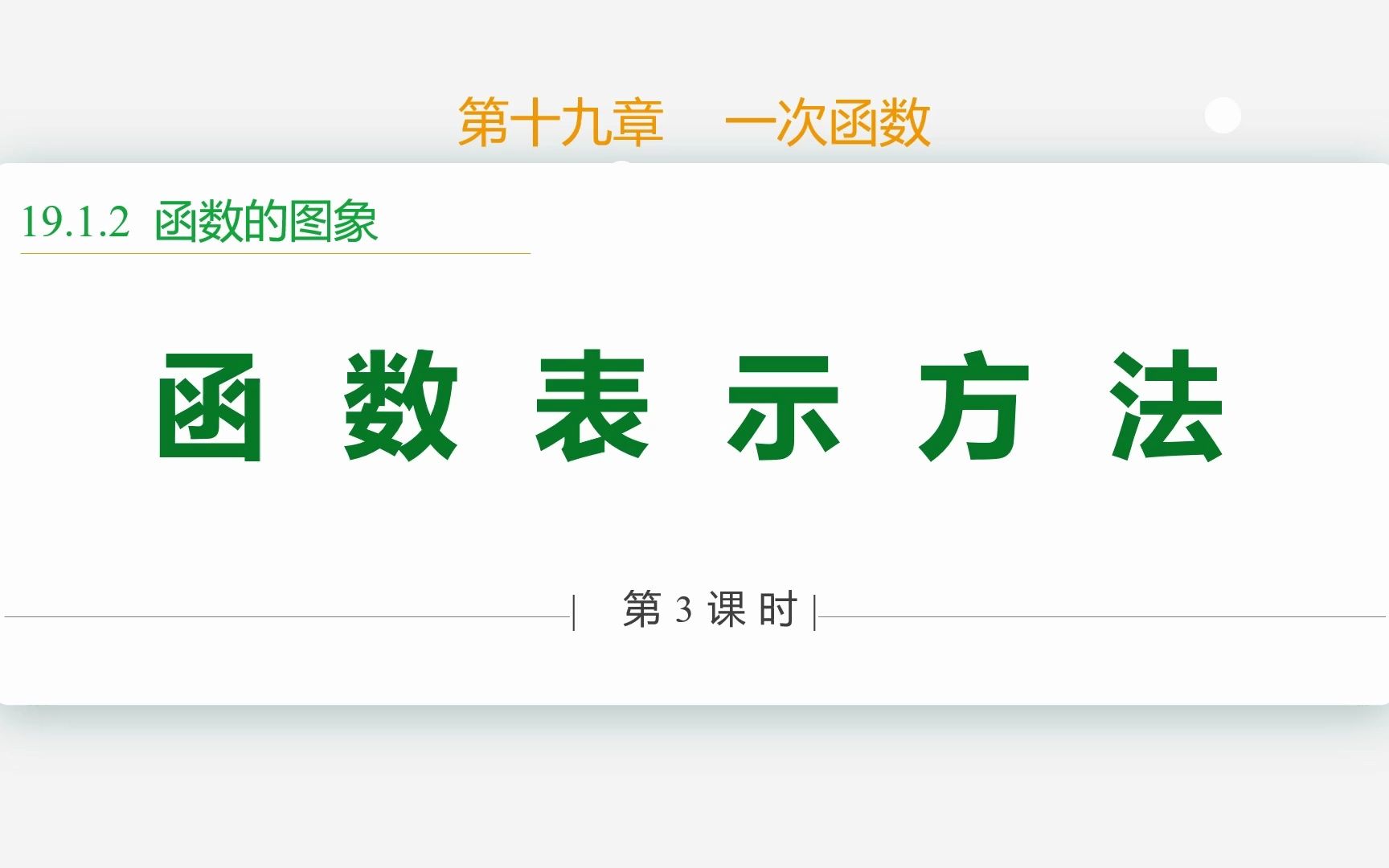19.1.2 函数的图象第2课时(函数表示方法)PPT课件