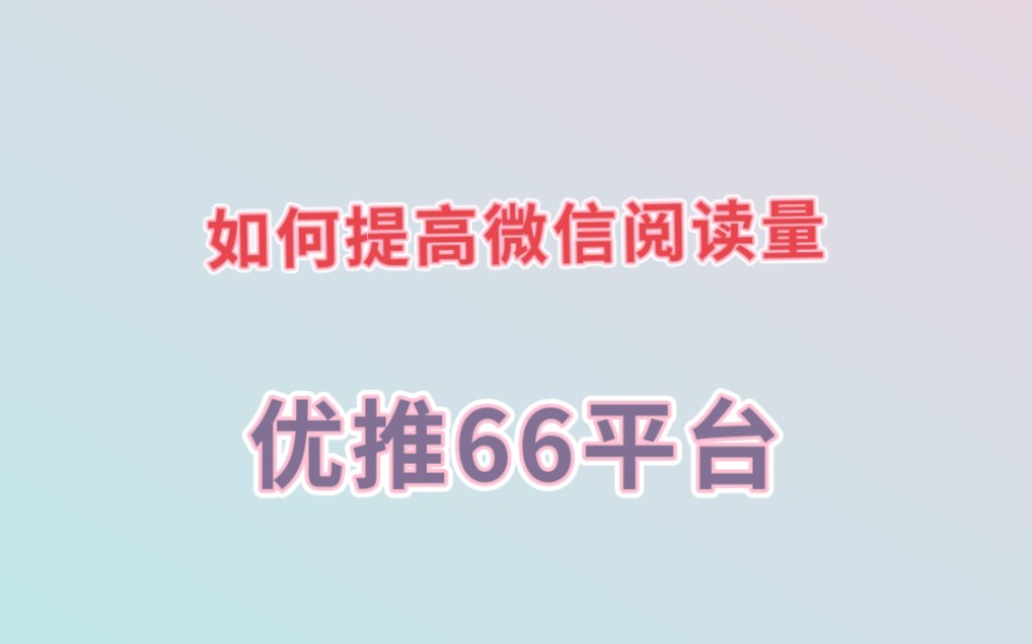 如何提高微信公众号阅读量-优推66平台