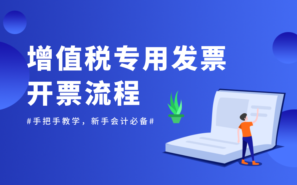增值税电子专用发票的开票流程|纳税申报流程
