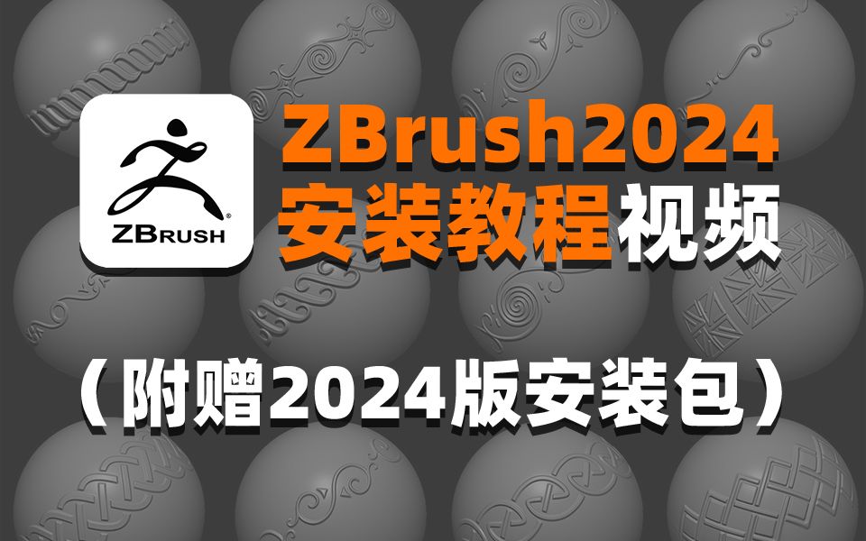 最新发布的zbrush2024中文版以及安装教程视频(附赠2024版安装包)