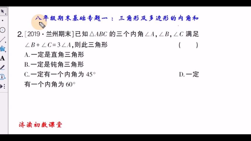 八数期末基础专题一:三角形及多边形的内角和3
