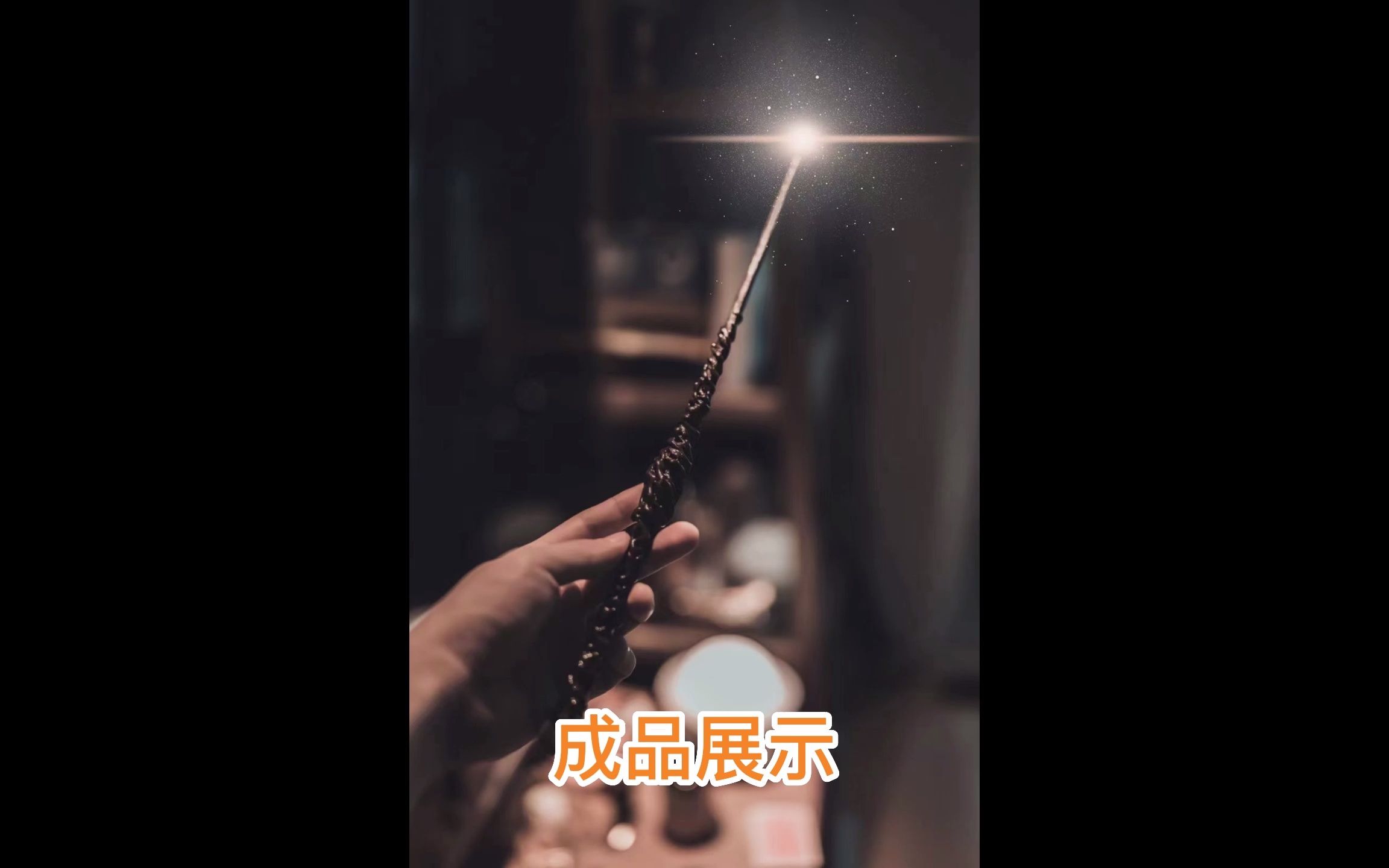 超简单的魔杖制作教程