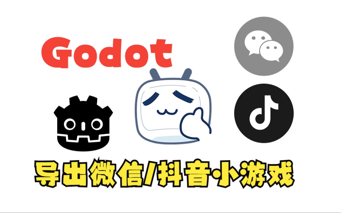 【Godot】支持微信/抖音小游戏导出啦