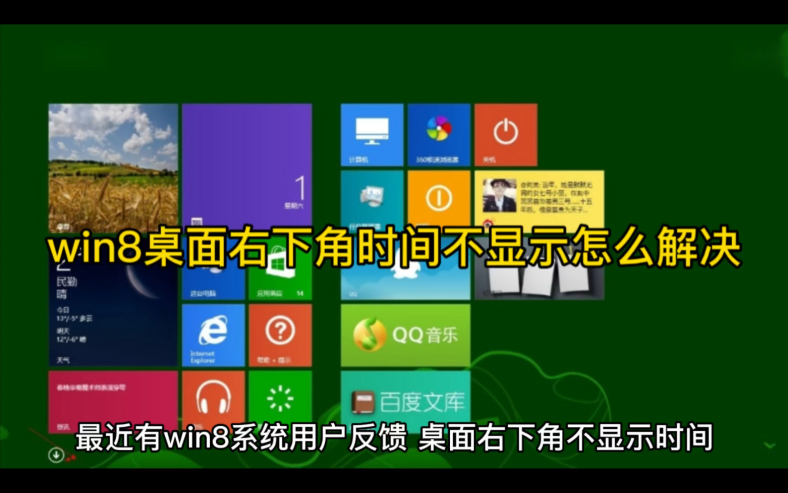 win8桌面右下角时间不显示怎么解决
